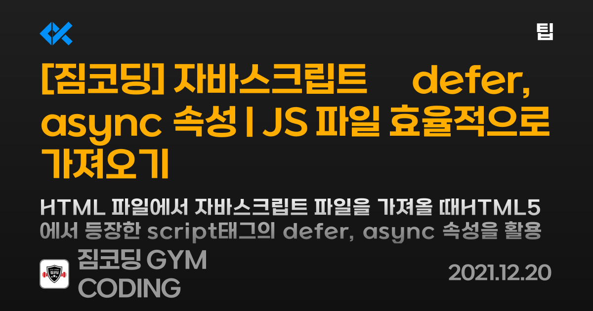 [짐코딩] 자바스크립트 defer, async 속성 | JS 파일 효율적으로 가져오기 | OKKY