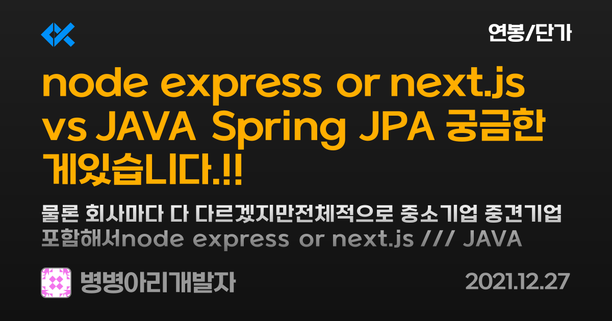 node express or next.js vs JAVA Spring JPA 궁금한게있습니다.!! | OKKY