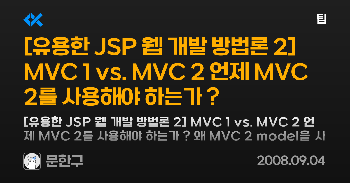 [유용한 JSP 웹 개발 방법론 2] MVC 1 vs. MVC 2 언제 MVC 2를 사용해야 하는가 ? | OKKY