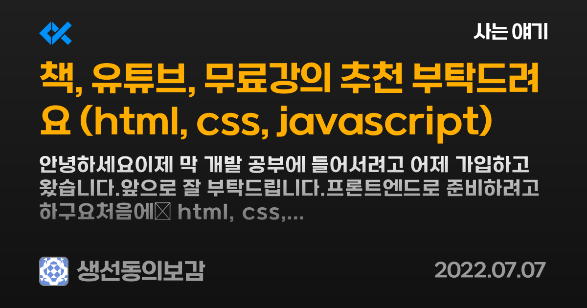 책, 유튜브, 무료강의 추천 부탁드려요 (html, css, javascript) | OKKY