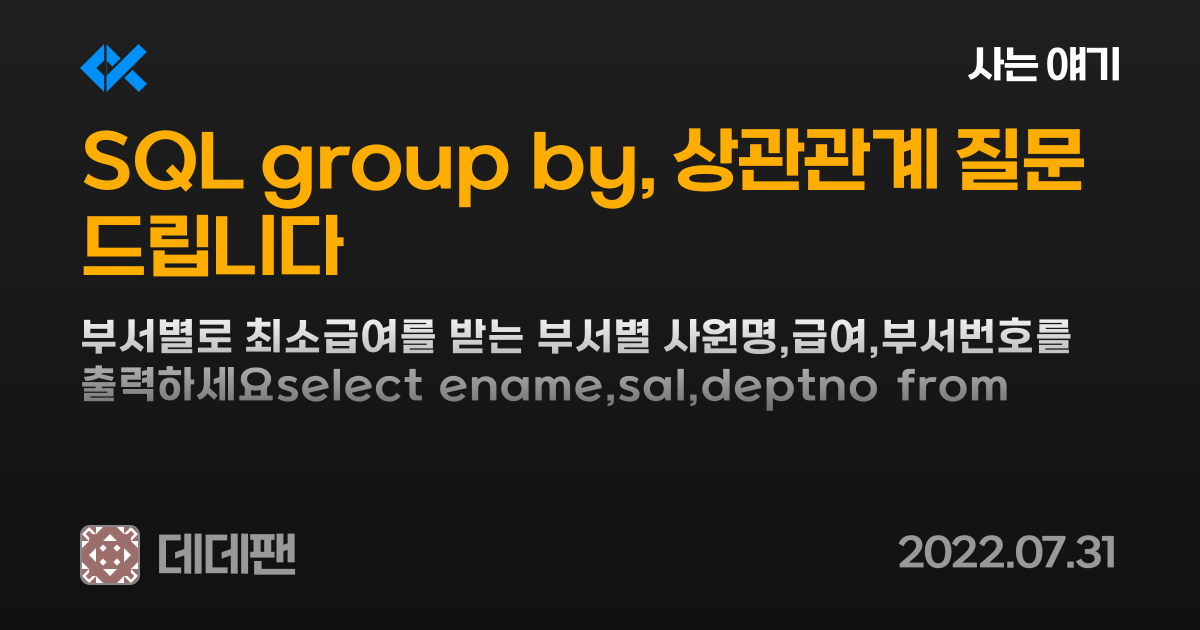 SQL group by, 상관관계 질문드립니다 | OKKY
