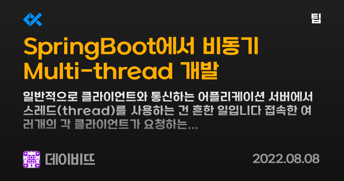 SpringBoot에서 비동기 Multi-thread 개발 | OKKY