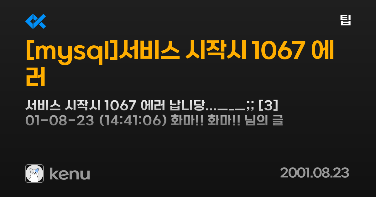 [mysql]서비스 시작시 1067 에러 | OKKY