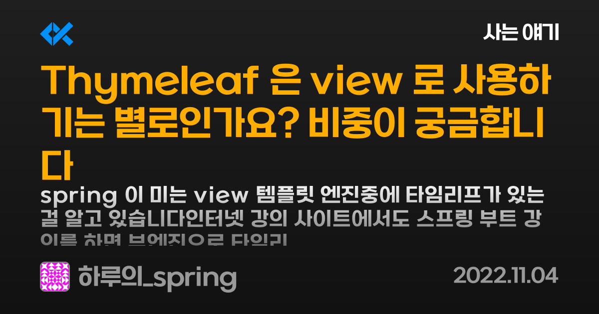 Thymeleaf 은 view 로 사용하기는 별로인가요? 비중이 궁금합니다 | OKKY