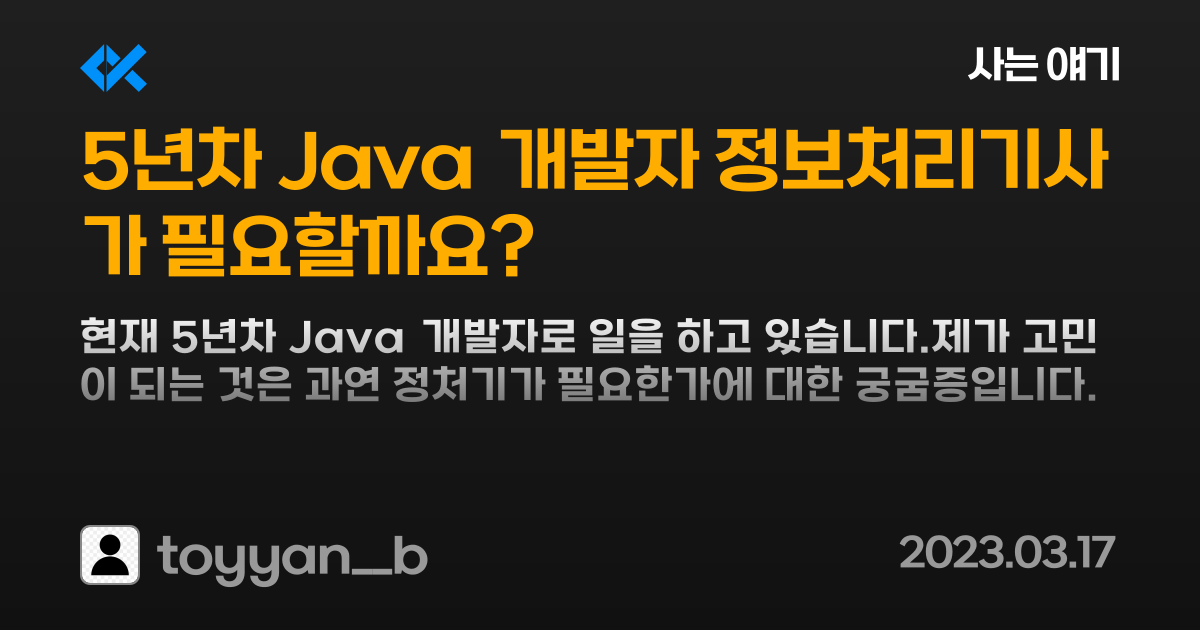 5년차 Java 개발자 정보처리기사가 필요할까요? | OKKY