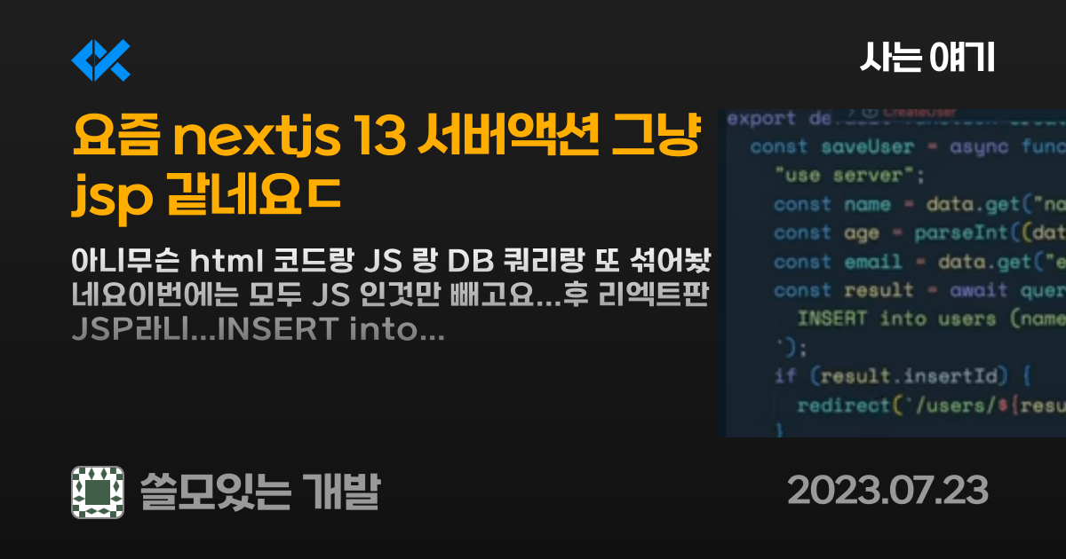 요즘 nextjs 13 서버액션 그냥 jsp 같네요ㄷ | OKKY