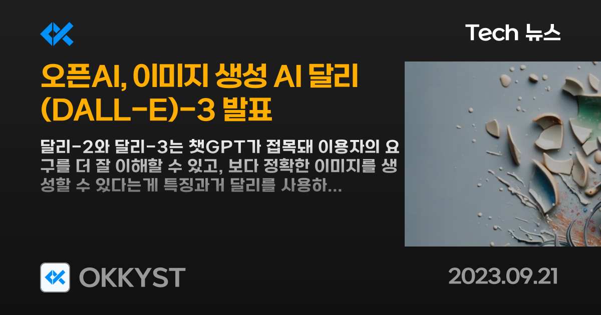 오픈AI, 이미지 생성 AI 달리(DALL-E)-3 발표 | OKKY