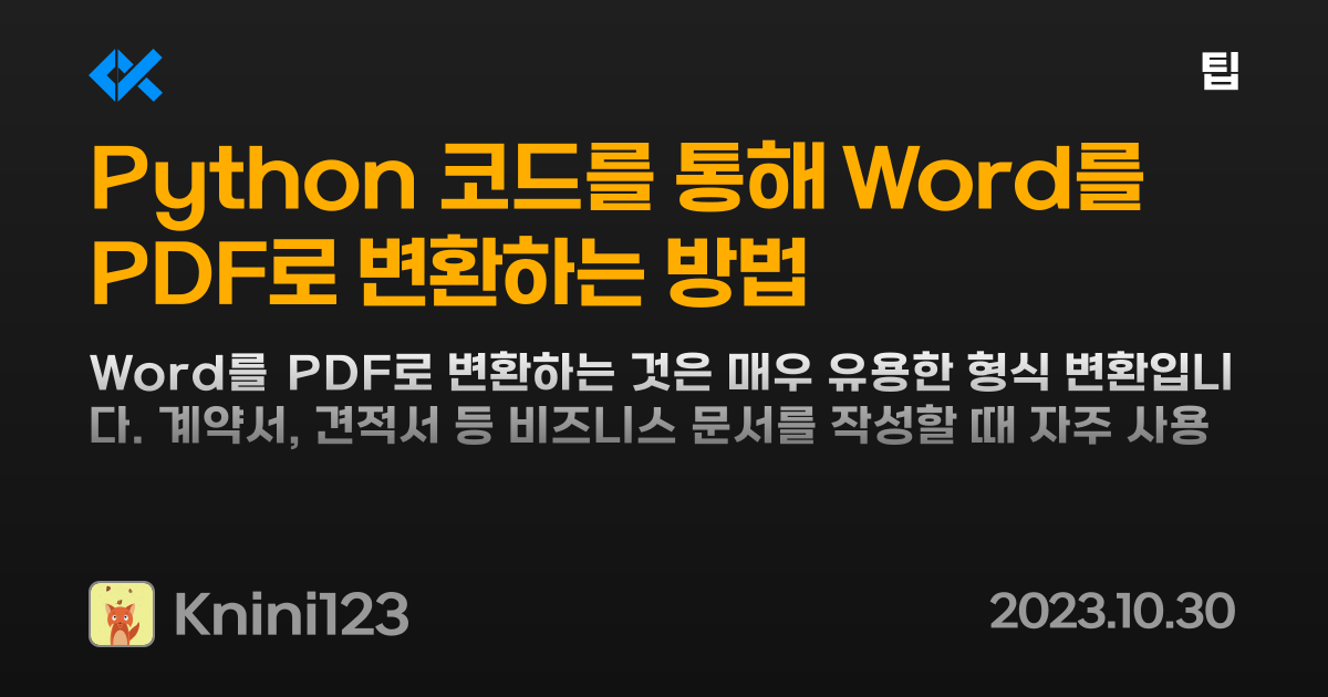 Python 코드를 통해 Word를 PDF로 변환하는 방법 | OKKY