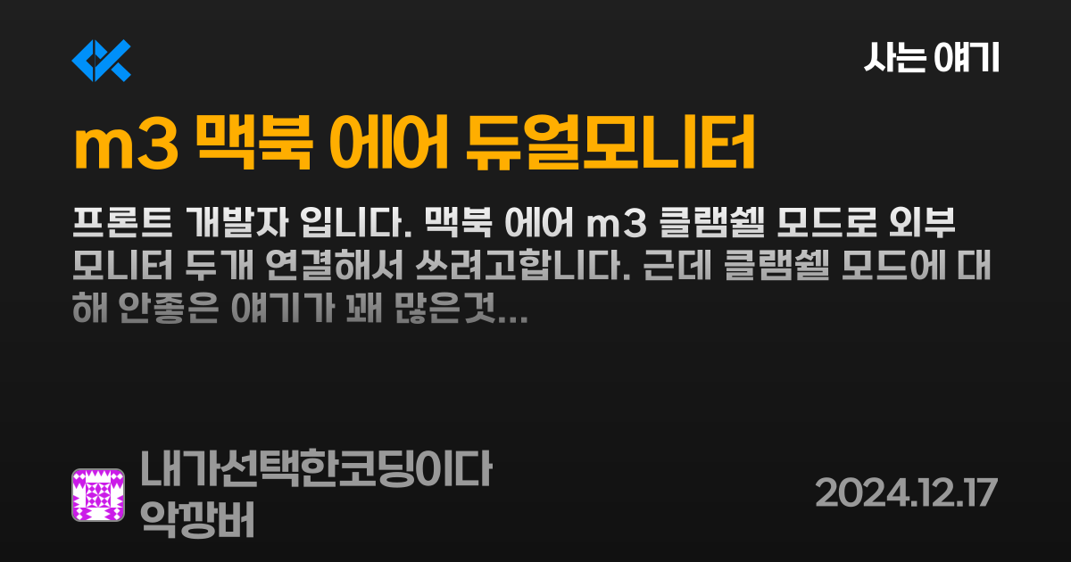 m3 맥북 에어 듀얼모니터 | OKKY