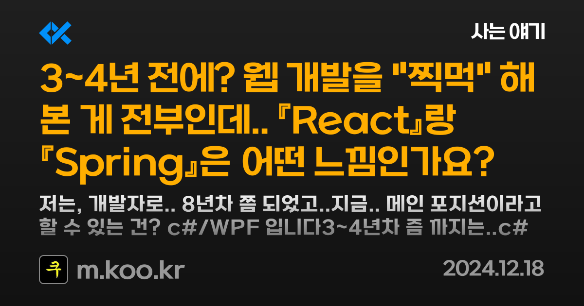3~4년 전에? 웹 개발을 "찍먹" 해 본 게 전부인데.. 『React』랑 『Spring』은 어떤 느낌인가요? | OKKY