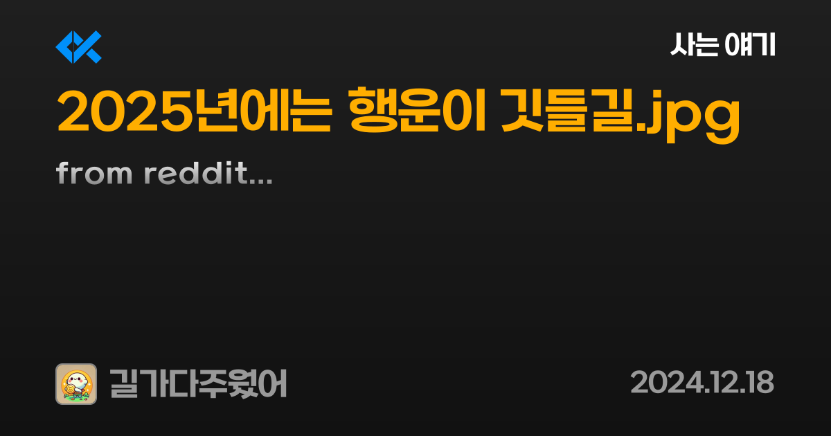 2025년에는 행운이 깃들길.jpg | OKKY