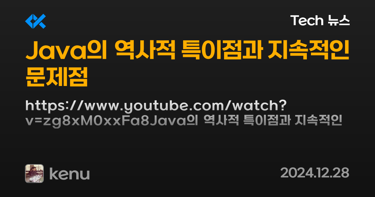 Java의 역사적 특이점과 지속적인 문제점 | OKKY