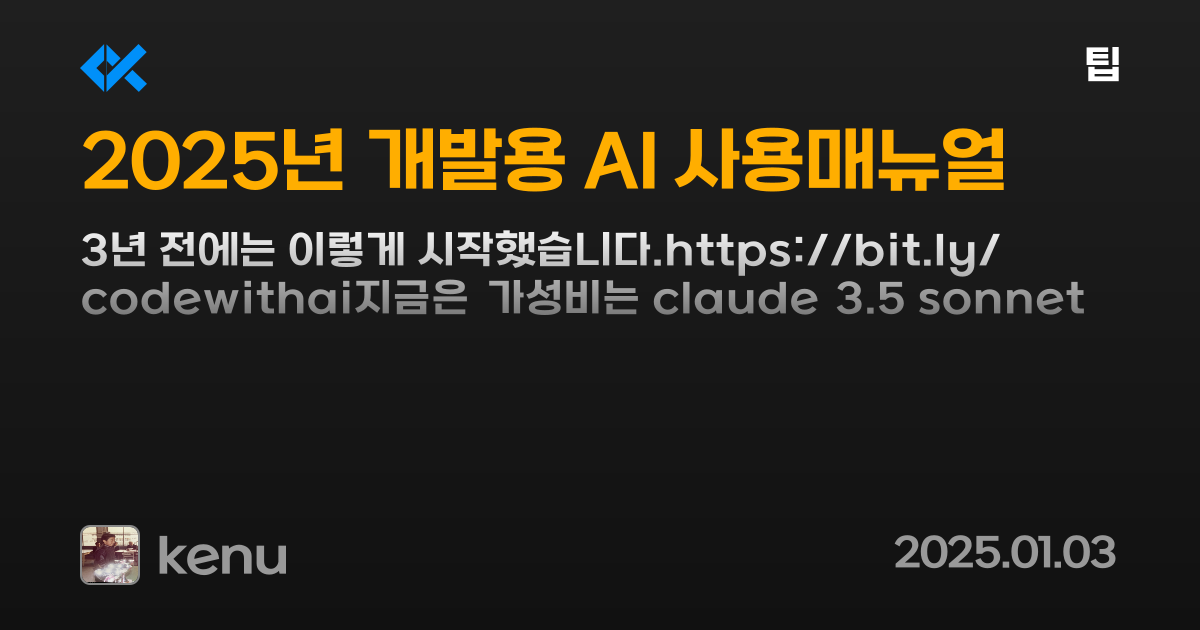 2025년 개발용 AI 사용매뉴얼 | OKKY