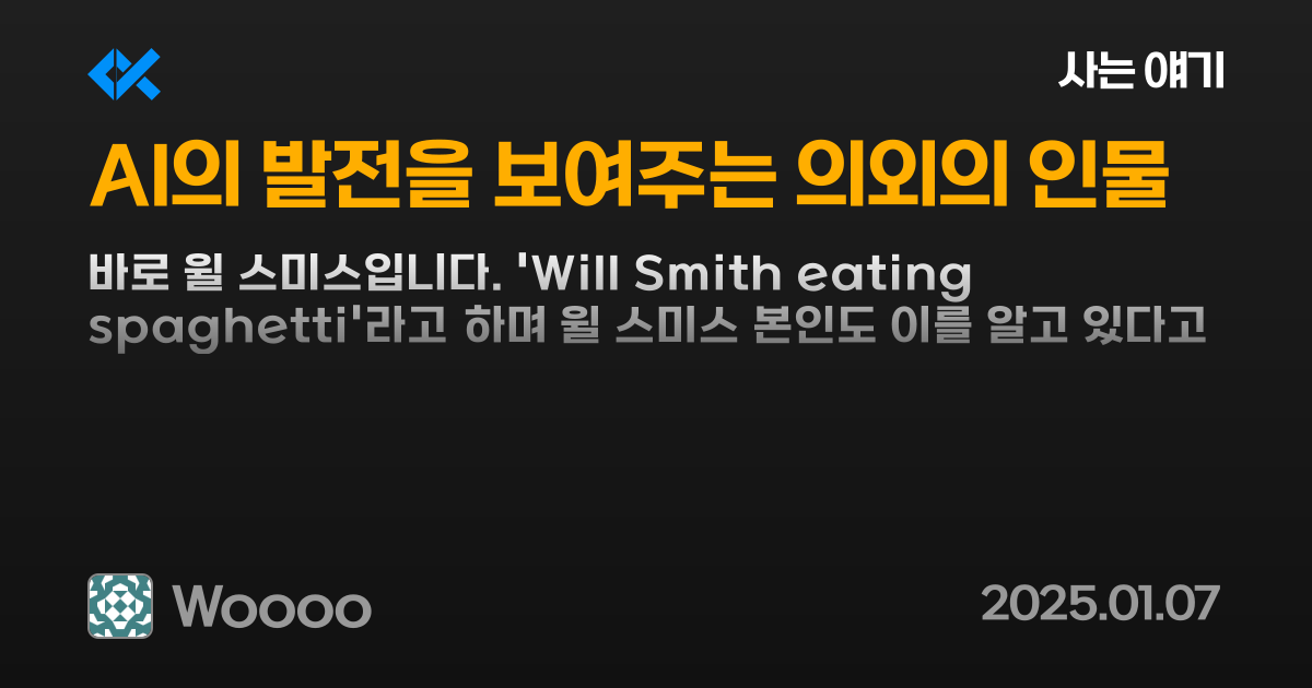 AI의 발전을 보여주는 의외의 인물 | OKKY