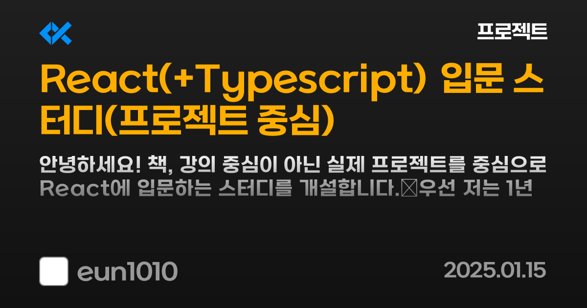 React(+Typescript) 입문 스터디(프로젝트 중심) | OKKY