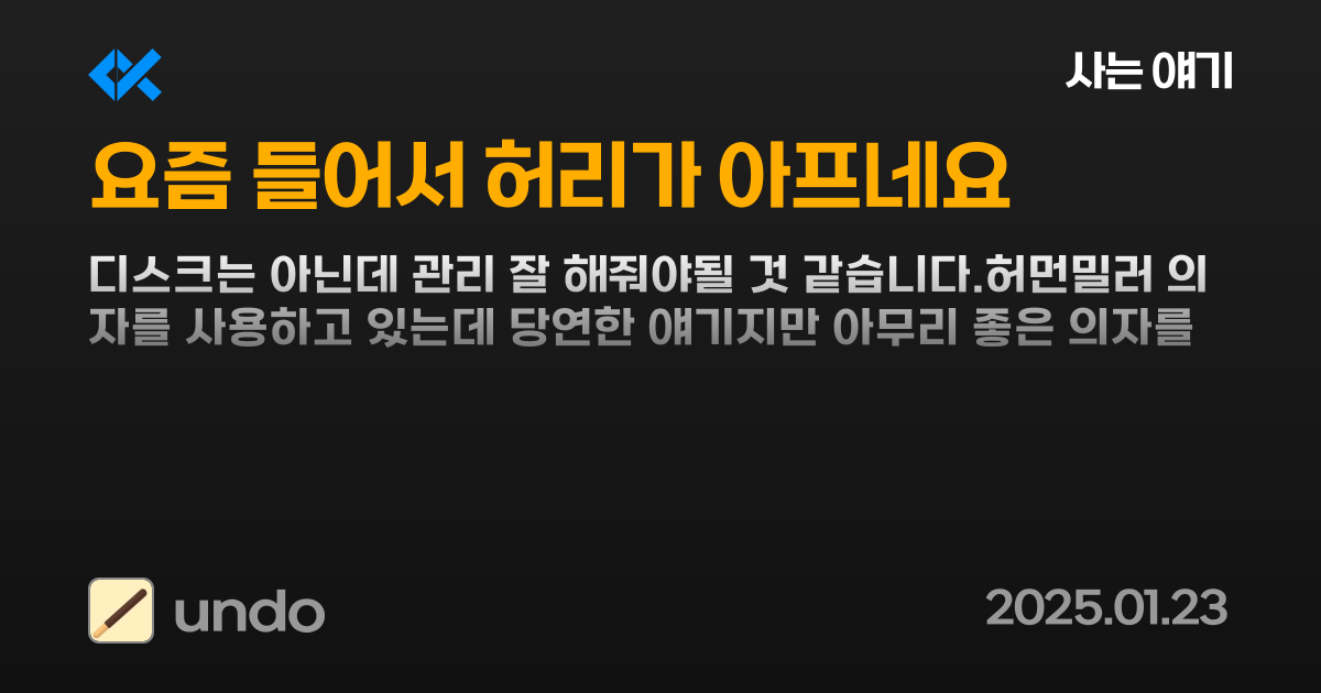 요즘 들어서 허리가 아프네요 | OKKY