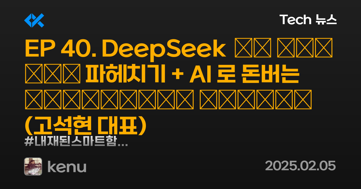 EP 40. DeepSeek 의 진실 파헤치기 + AI 로 돈버는 사업기회 이야기 (고석현 대표) | OKKY