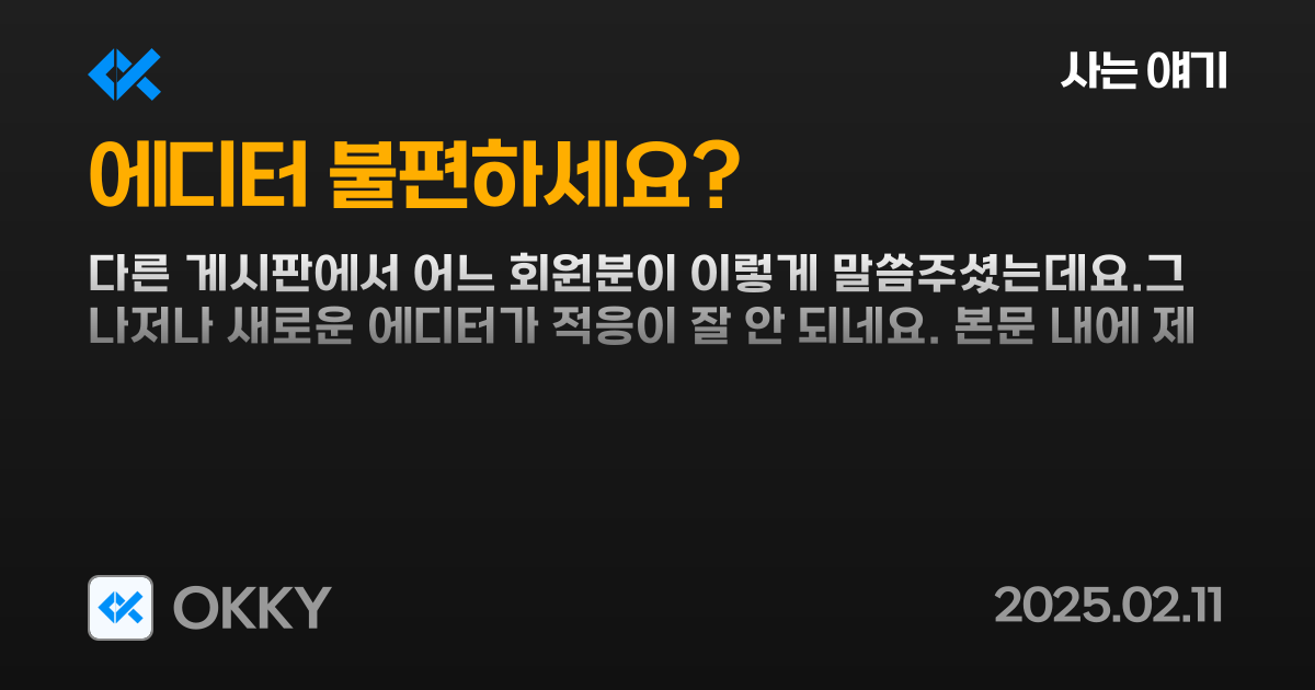 에디터 불편하세요? | OKKY