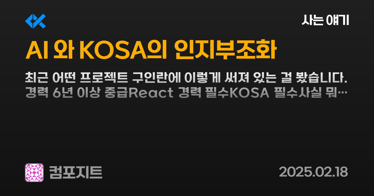 AI 와 KOSA의 인지부조화 | OKKY