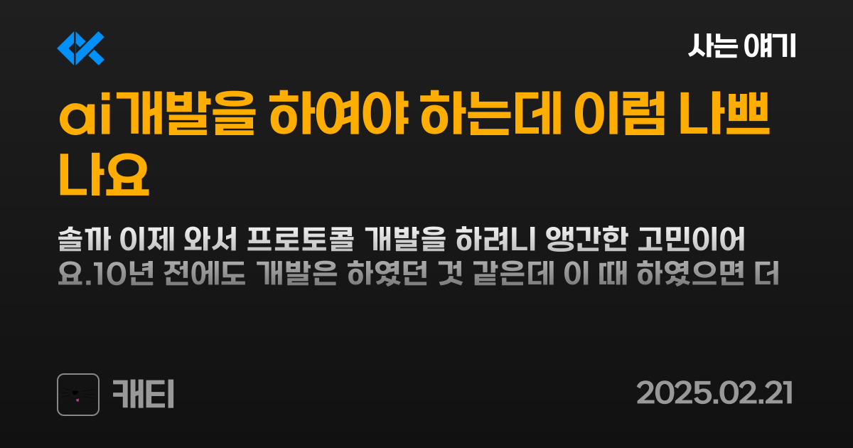 ai개발을 하여야 하는데 이럼 나쁘나요 | OKKY