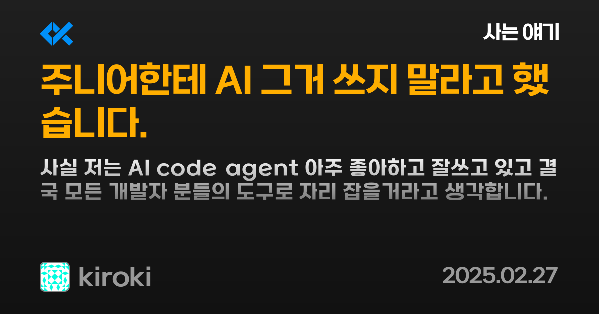 주니어한테 AI 그거 쓰지 말라고 했습니다. | OKKY