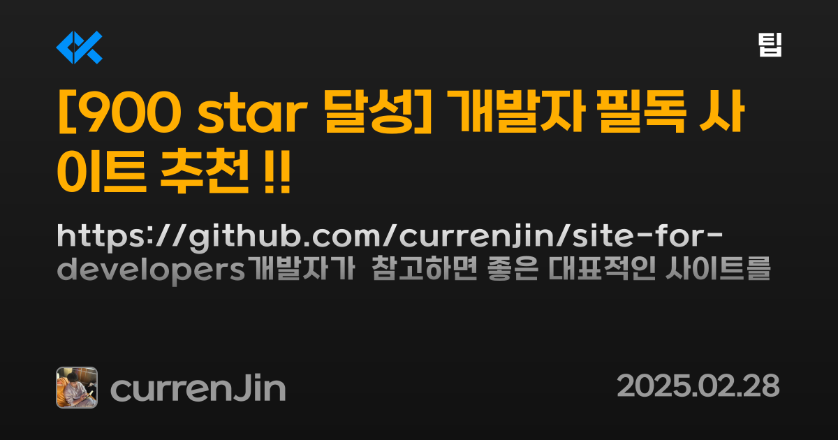 [900 star 달성] 개발자 필독 사이트 추천 !! | OKKY