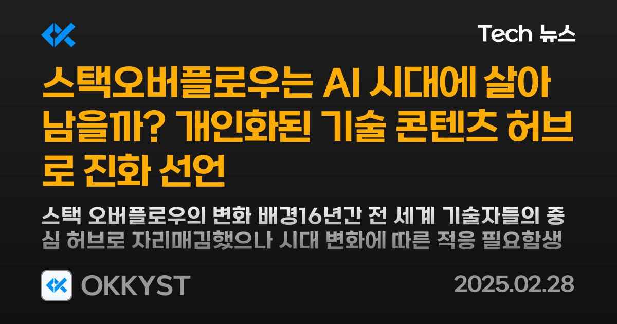 스택오버플로우는 AI 시대에 살아남을까? 개인화된 기술 콘텐츠 허브로 진화 선언 | OKKY