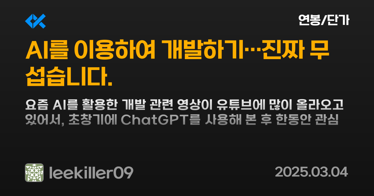 AI를 이용하여 개발하기…진짜 무섭습니다. | OKKY