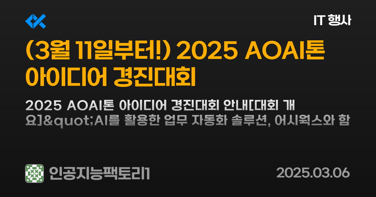 (3월 11일부터!) 2025 AOAI톤 아이디어 경진대회 | OKKY