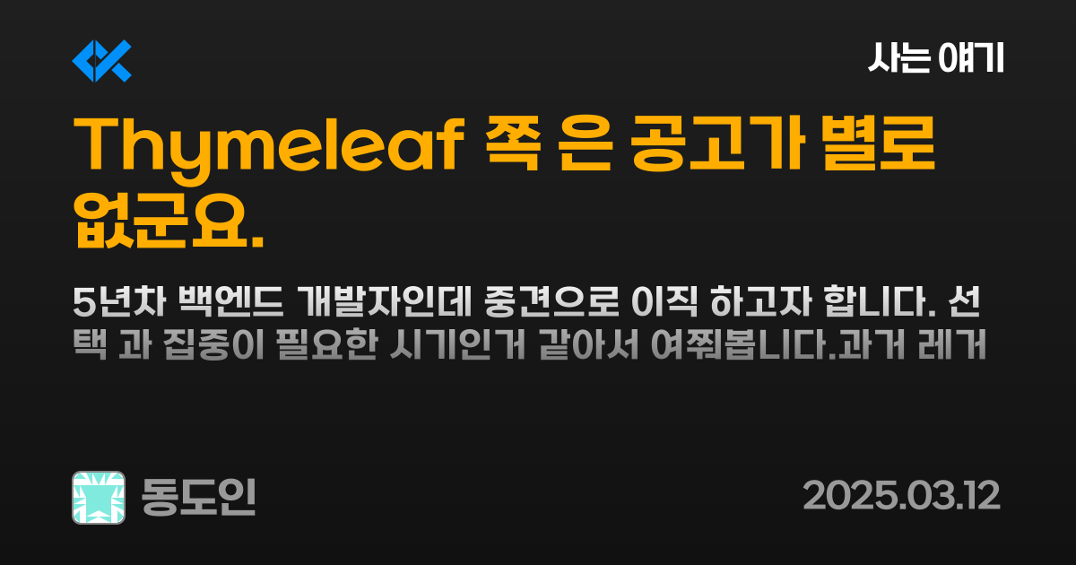 Thymeleaf 쪽 은 공고가 별로 없군요. | OKKY