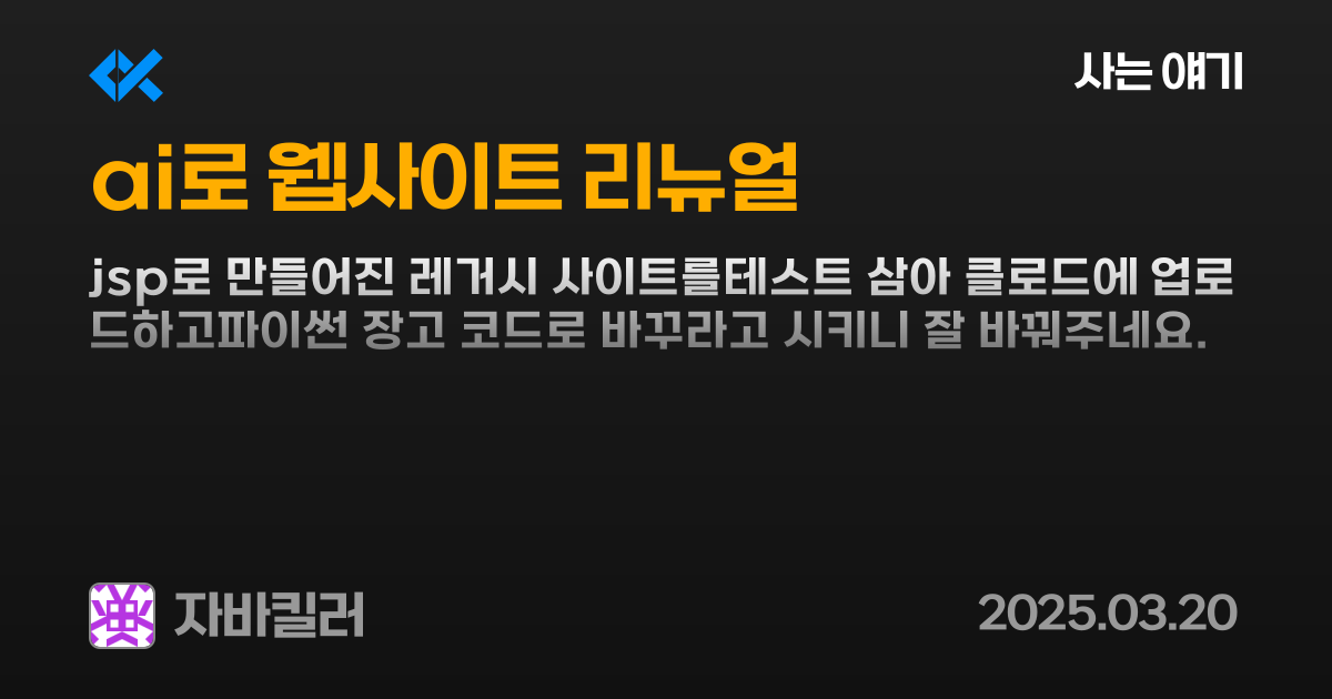 ai로 웹사이트 리뉴얼 | OKKY