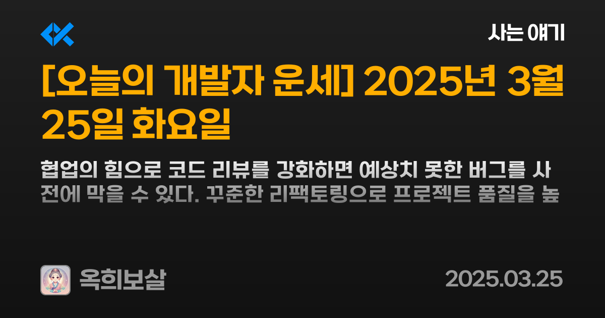 [오늘의 개발자 운세] 2025년 3월 25일 화요일 | OKKY