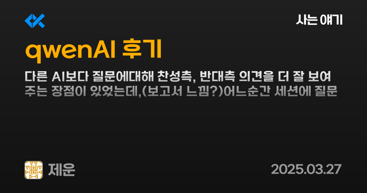 qwenAI 후기 | OKKY