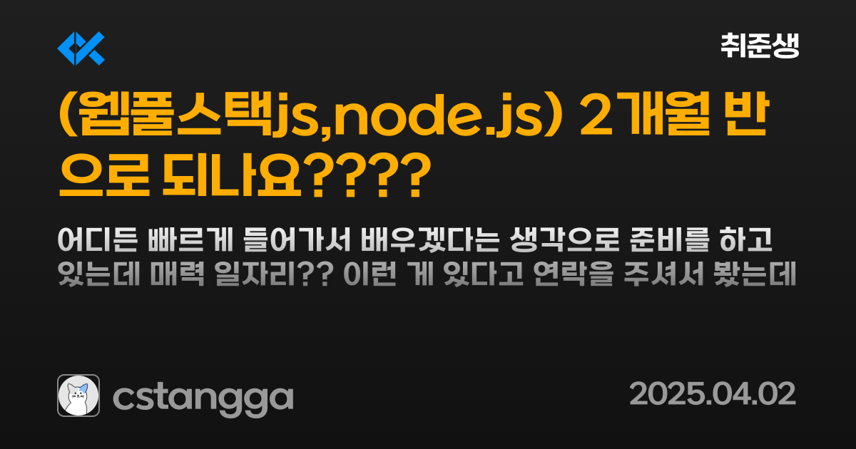 (웹풀스택js,node.js) 2개월 반으로 되나요???? | OKKY