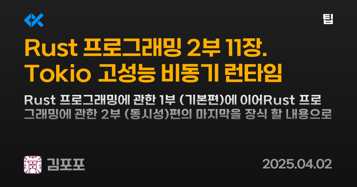 Rust 프로그래밍 2부 11장. Tokio 고성능 비동기 런타임 | OKKY