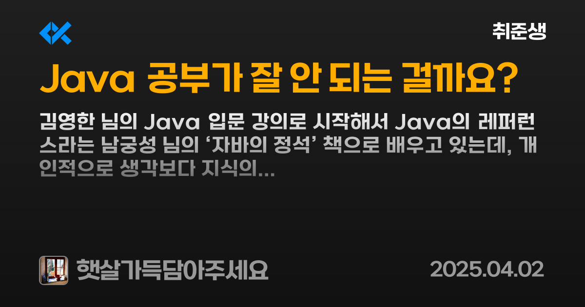 Java 공부가 잘 안 되는 걸까요? | OKKY