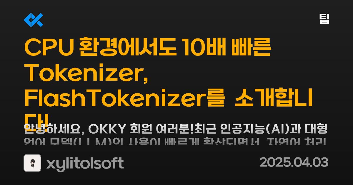 CPU 환경에서도 10배 빠른 Tokenizer, FlashTokenizer를 소개합니다! | OKKY