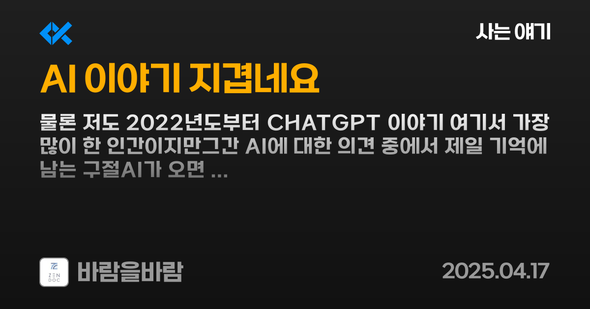 AI 이야기 지겹네요 | OKKY