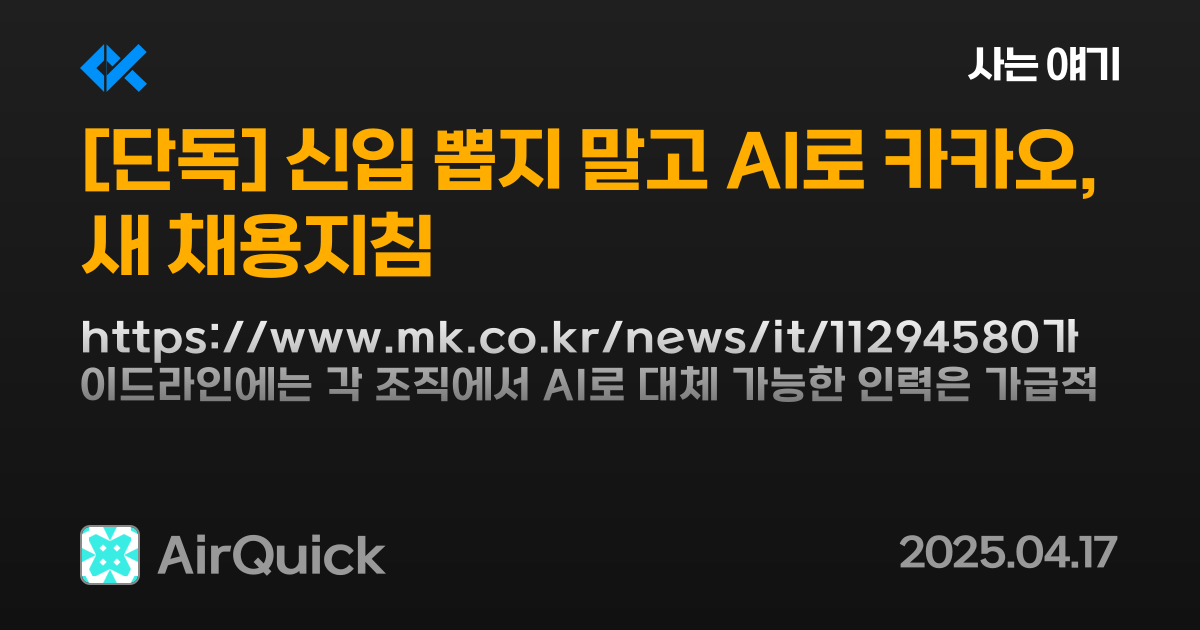 [단독] 신입 뽑지 말고 AI로 카카오, 새 채용지침 | OKKY