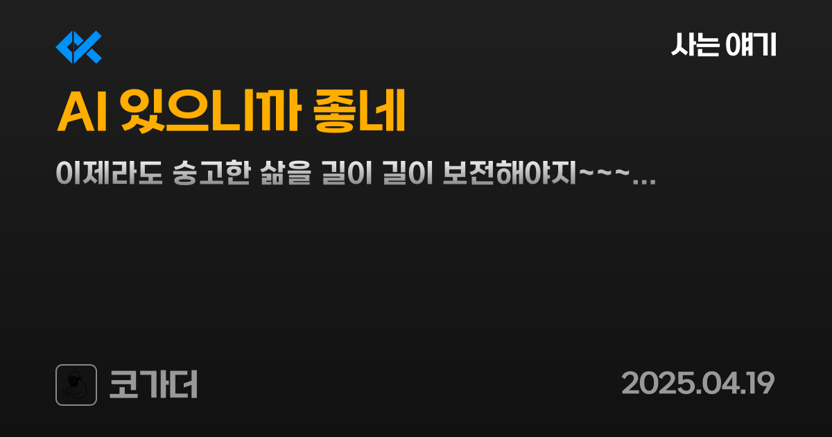 AI 있으니까 좋네 | OKKY