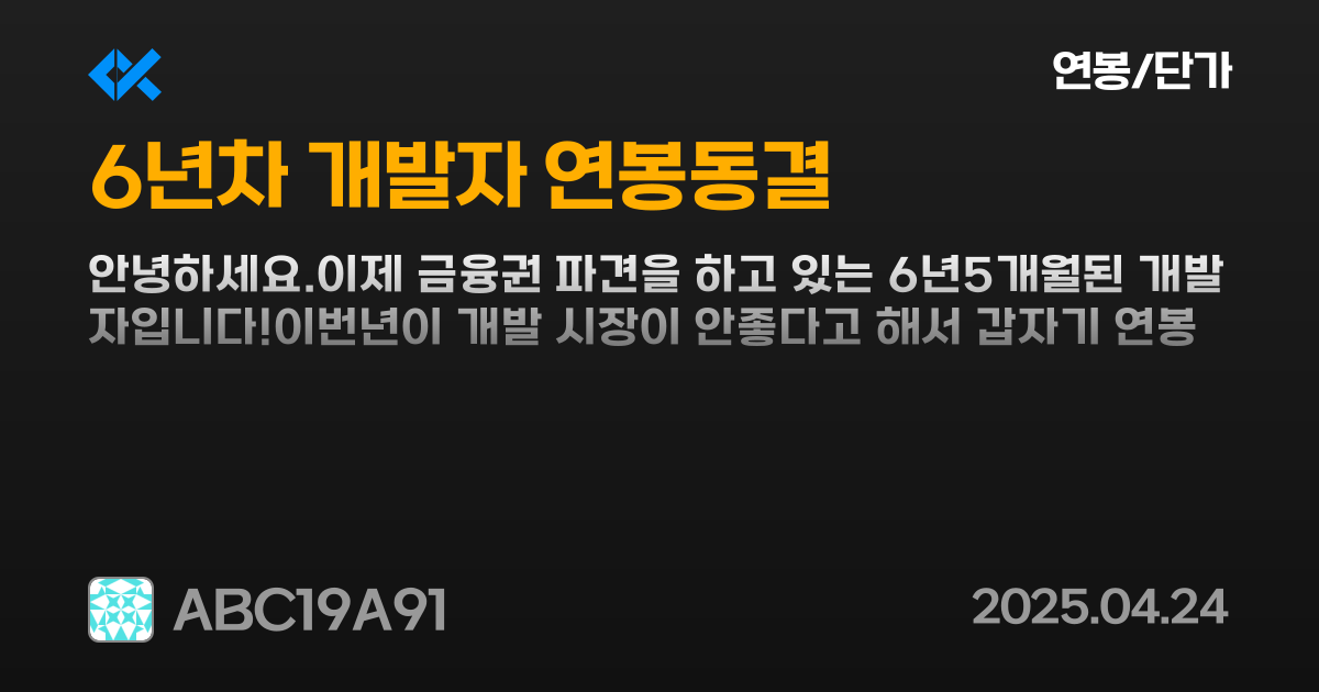 6년차 개발자 연봉동결 | OKKY