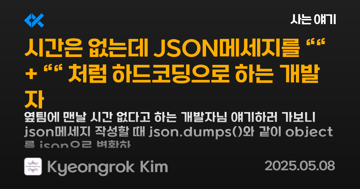 시간은 없는데 JSON메세지를 ““ + ““ 처럼 하드코딩으로 하는 개발자 | OKKY