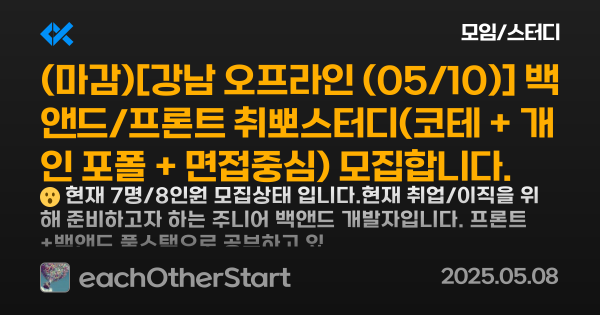 (마감)[강남 오프라인 (05/10)] 백앤드/프론트 취뽀스터디(코테 + 개인 포폴 + 면접중심) 모집합니다. | OKKY