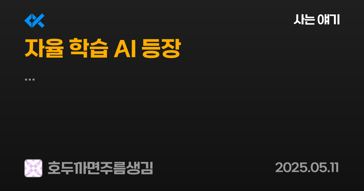 자율 학습 AI 등장 | OKKY