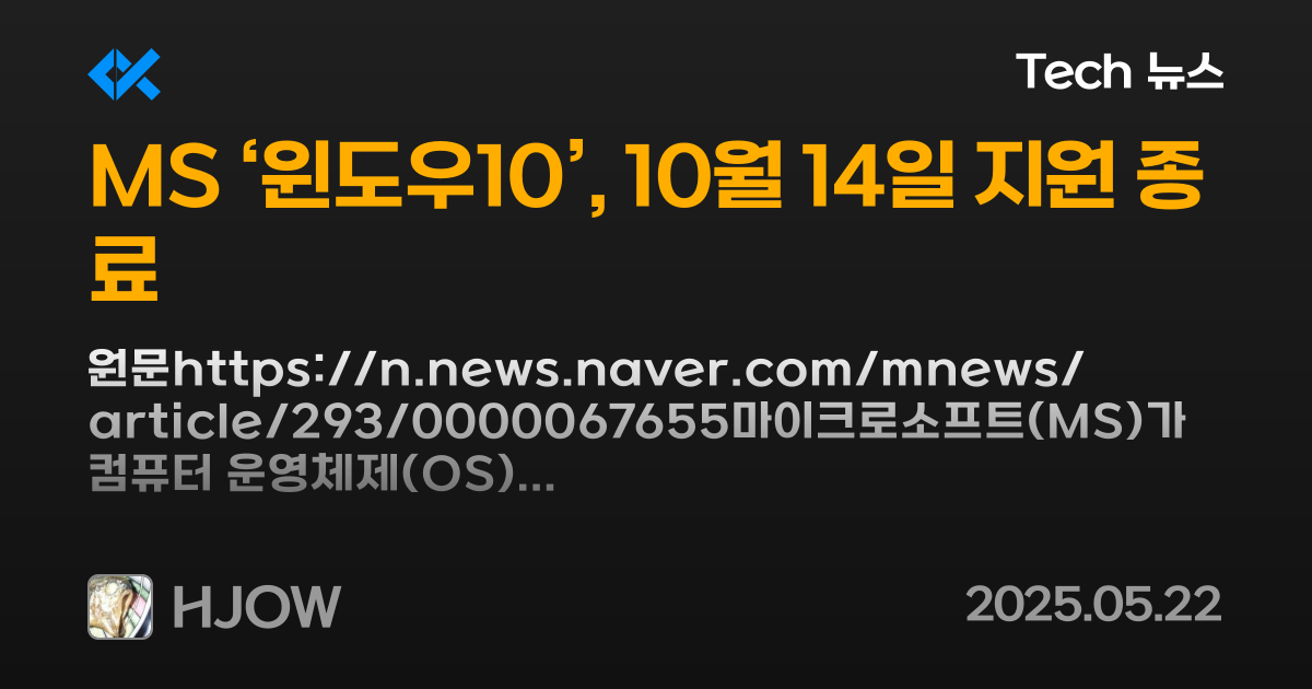 MS ‘윈도우10’, 10월 14일 지원 종료 | OKKY