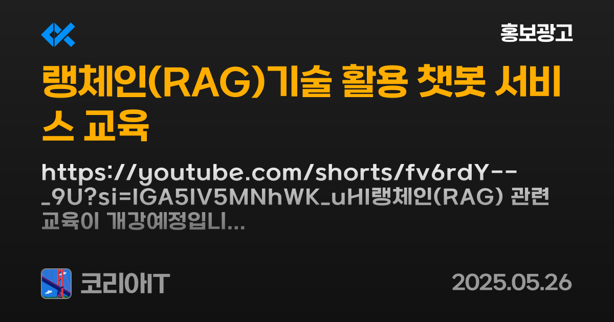랭체인(RAG)기술 활용 챗봇 서비스 교육 | OKKY
