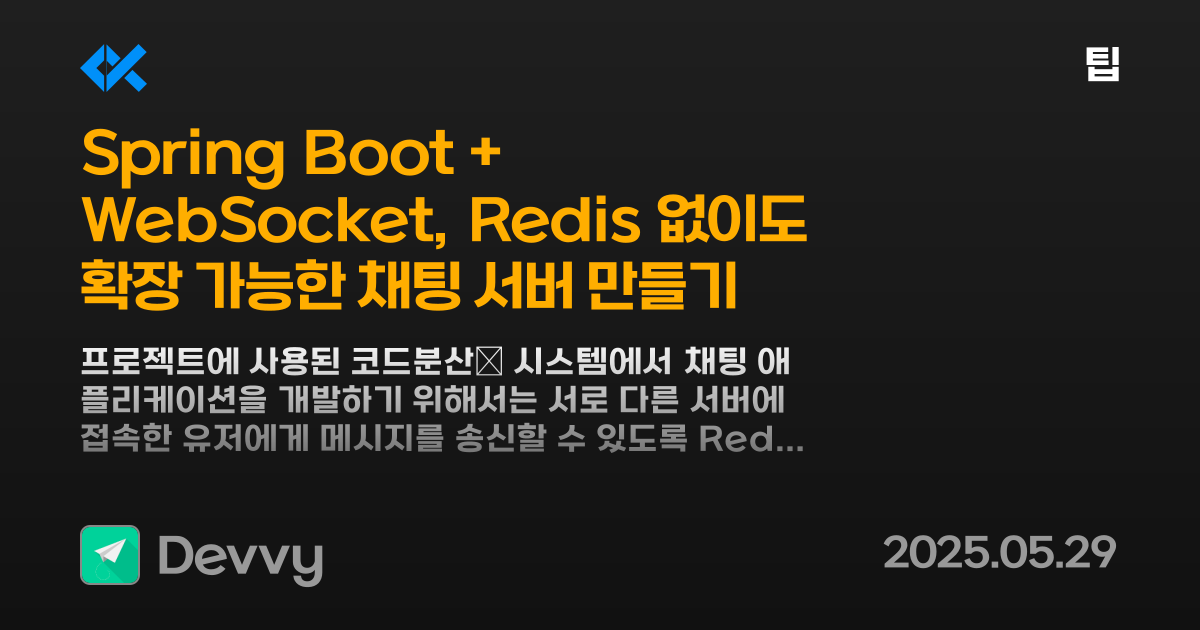 Spring Boot + WebSocket, Redis 없이도 확장 가능한 채팅 서버 만들기 | OKKY