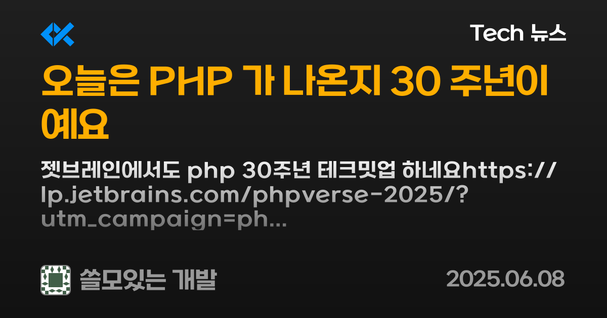 오늘은 PHP 가 나온지 30 주년이예요 | OKKY