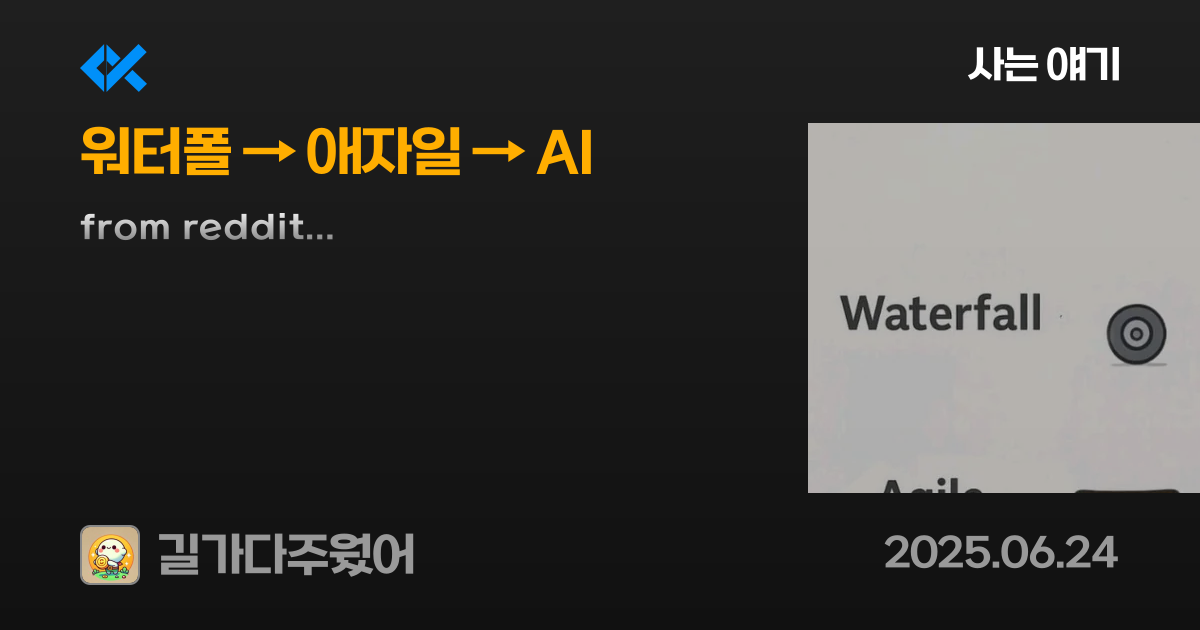 워터폴 → 애자일 → AI | OKKY