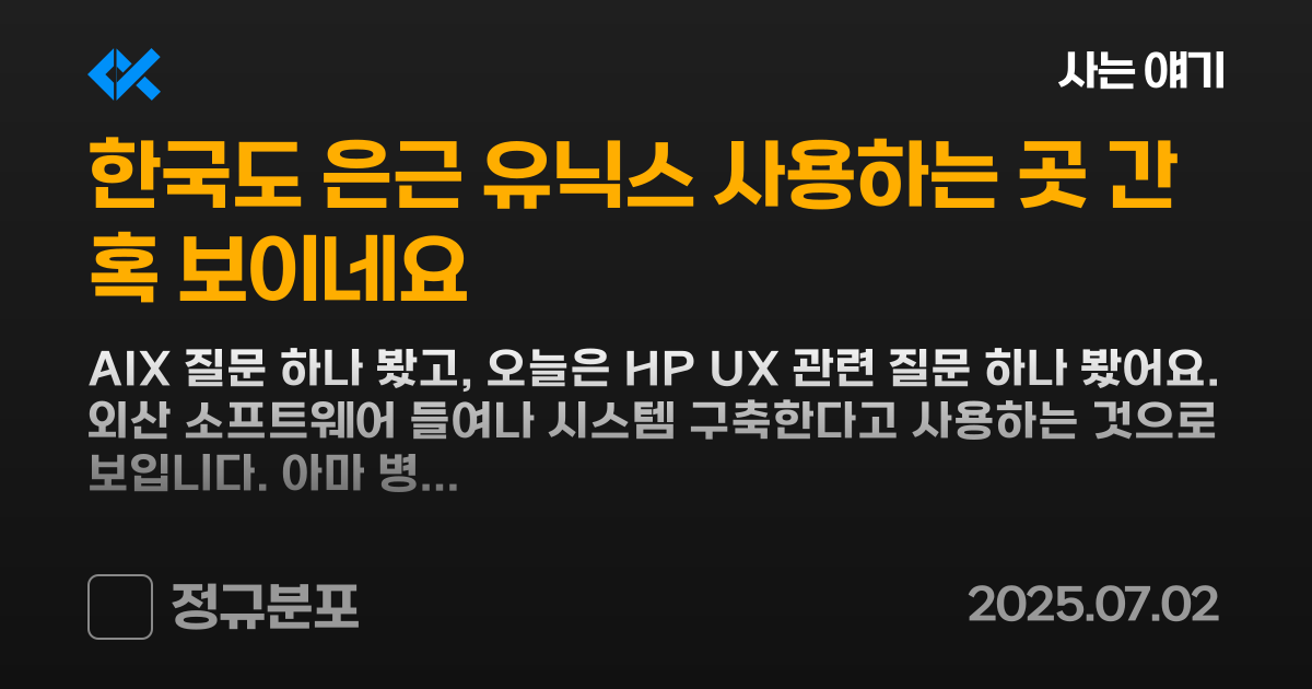 한국도 은근 유닉스 사용하는 곳 간혹 보이네요 | OKKY